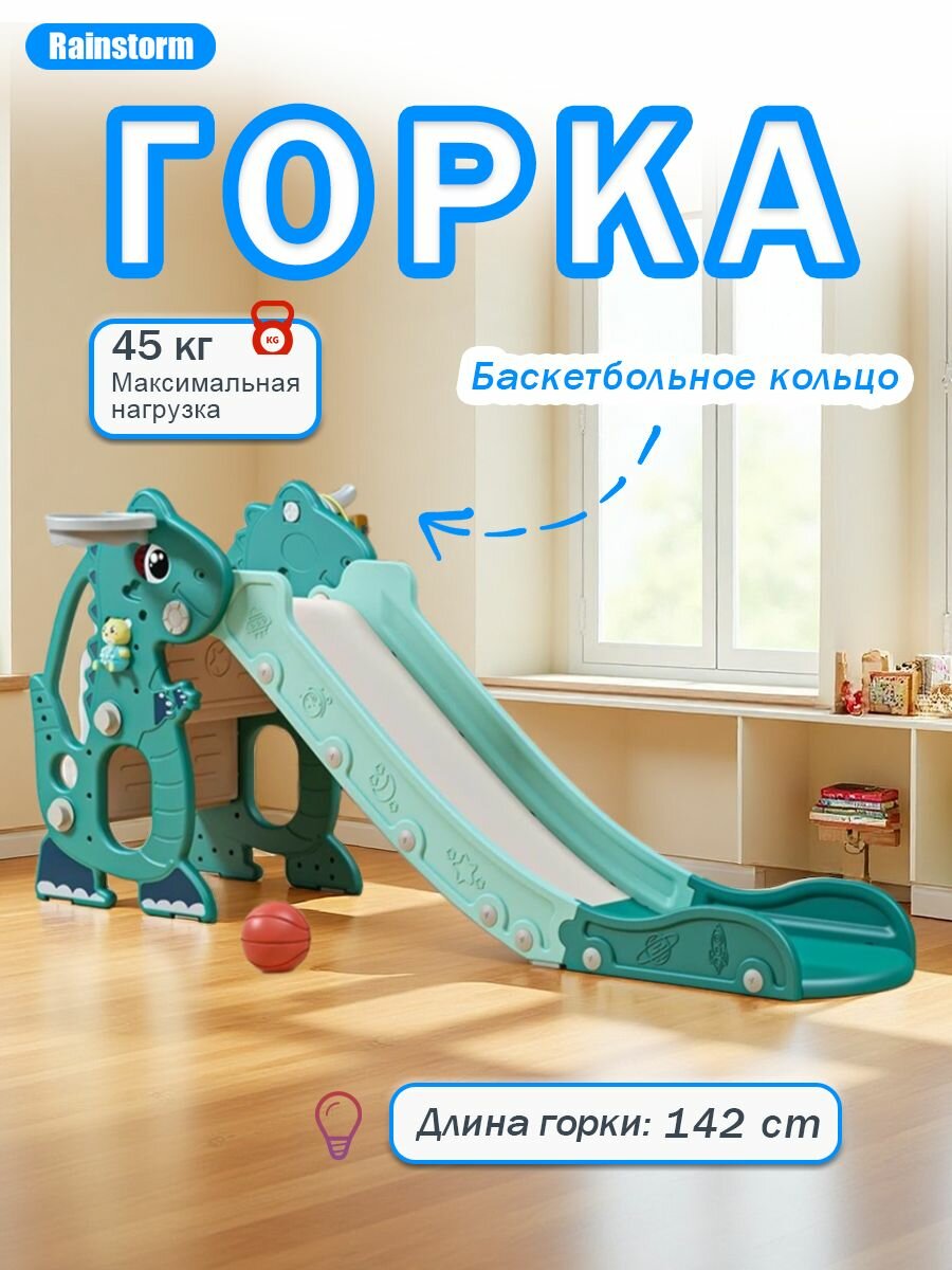 Горка детская с баскетбольным кольцом, защитной панелью и дизайном динозавра