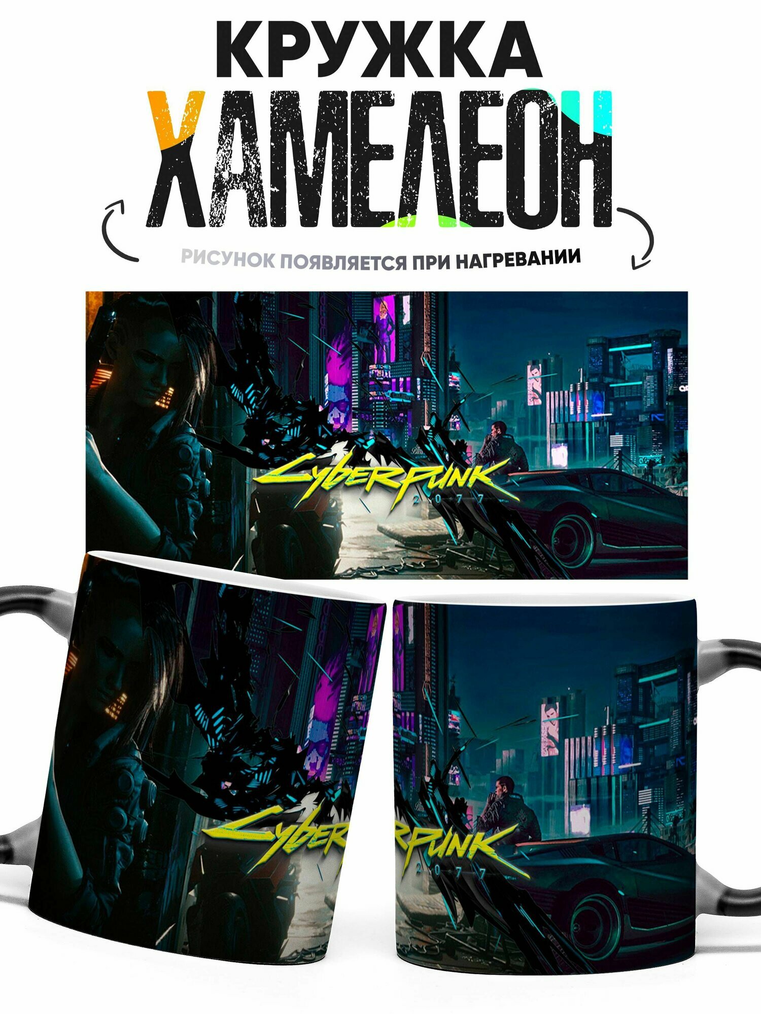 Кружка Хамелеон Киберпанк 330 мл