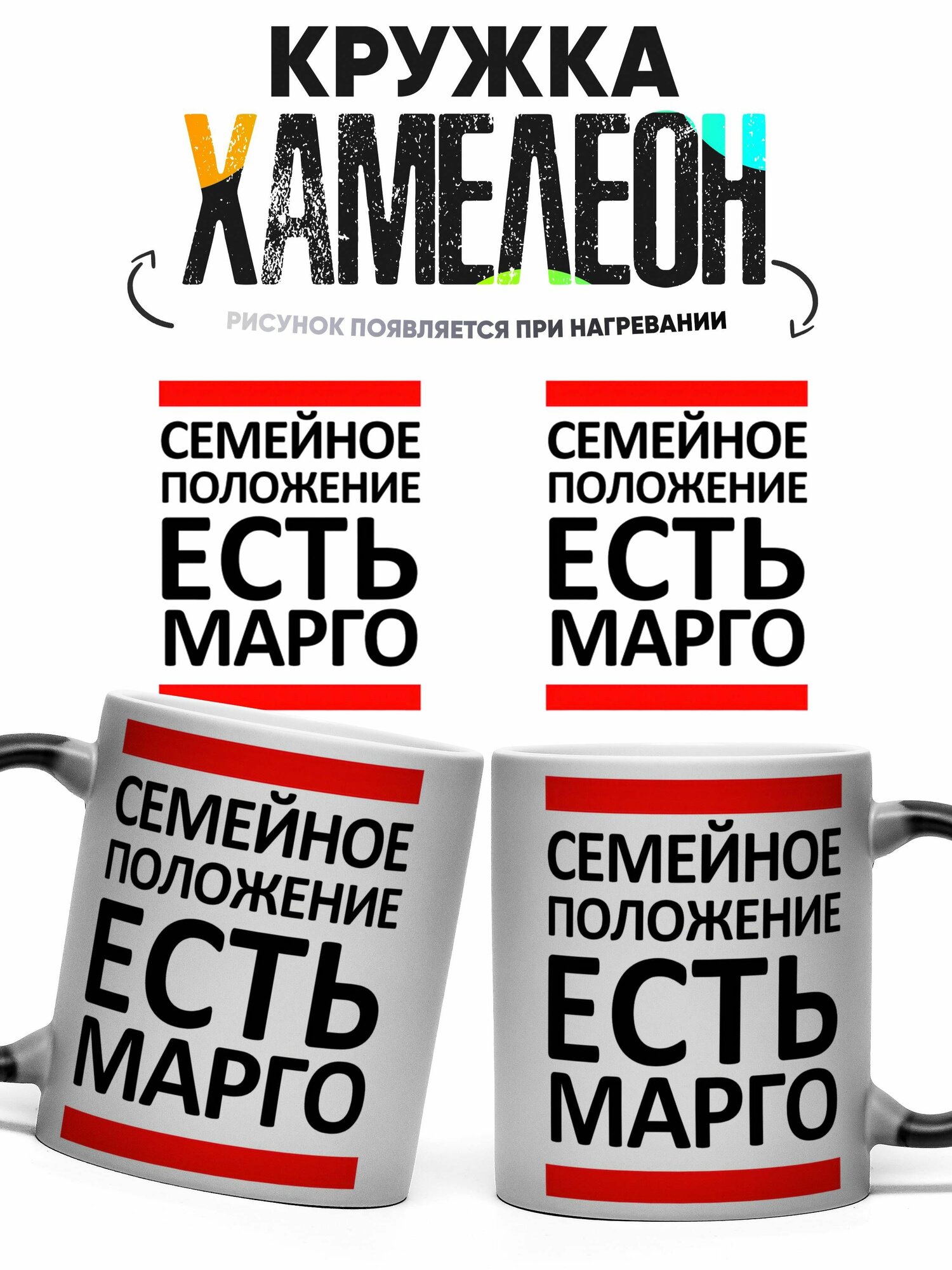 Кружка Хамелеон Семейное положение есть Марго 330 мл