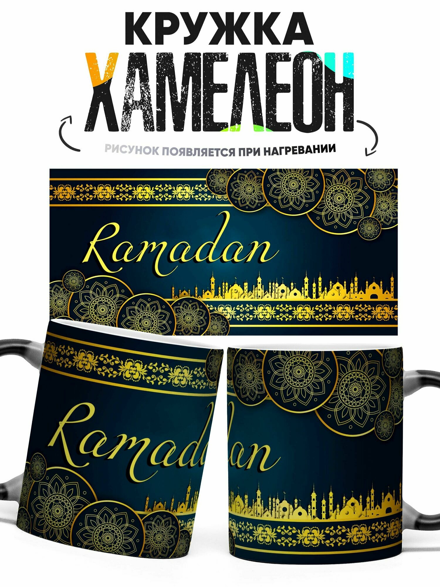 Кружка Хамелеон мусульманская Рамадан 330 мл