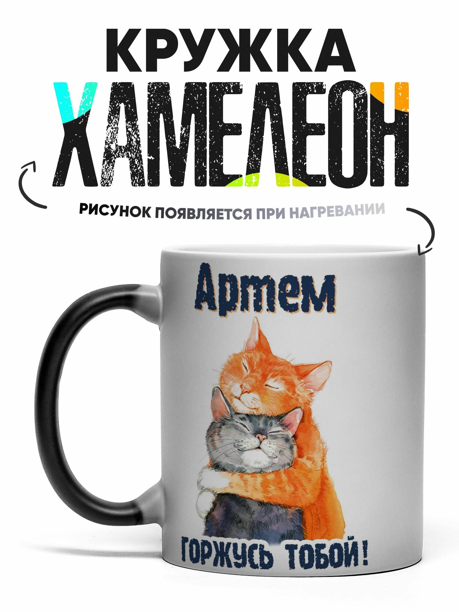 Кружка хамелеон Горжусь тобой Артем 330 мл
