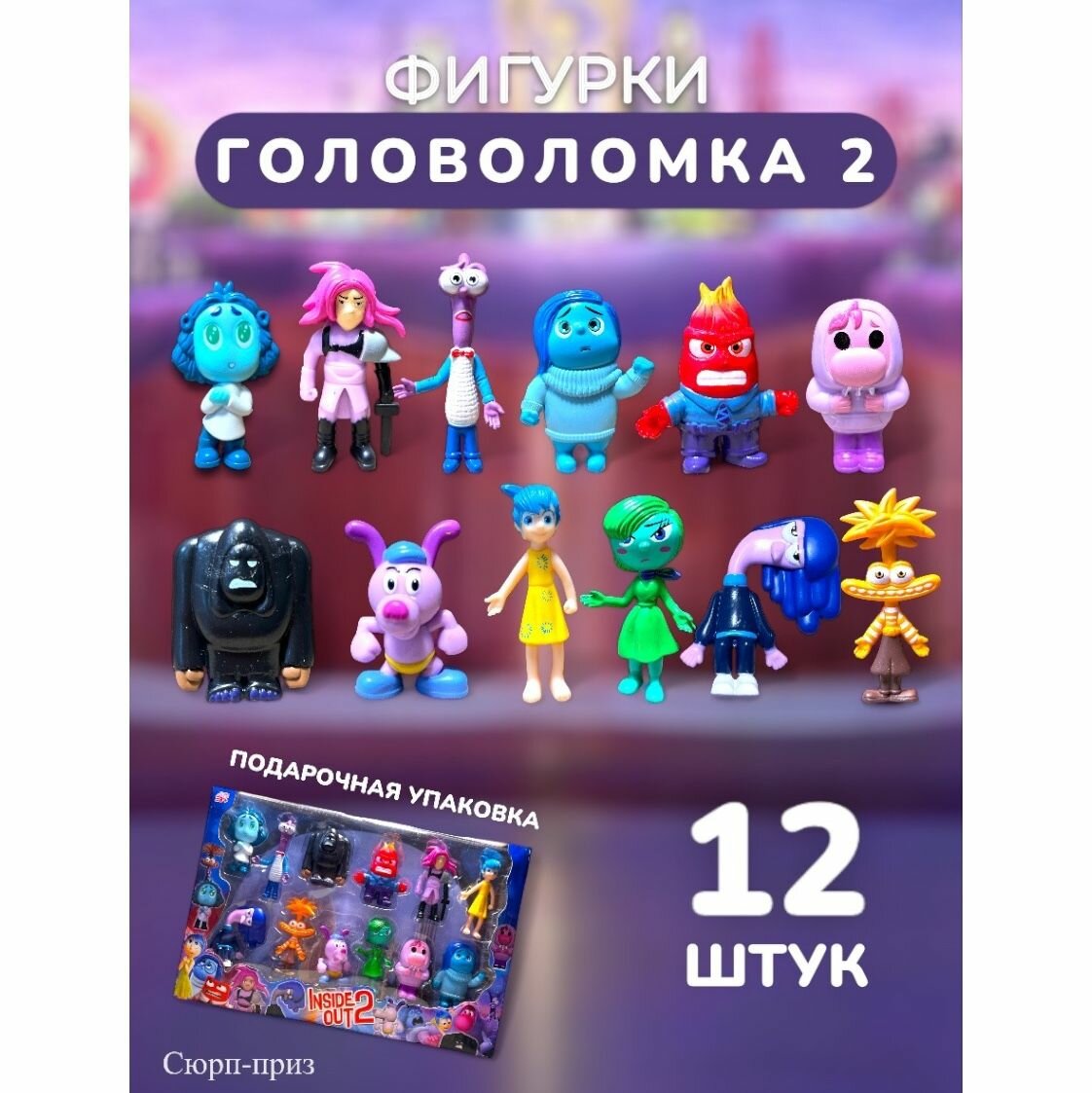 Фигурки Головоломка 2 набор 12 шт
