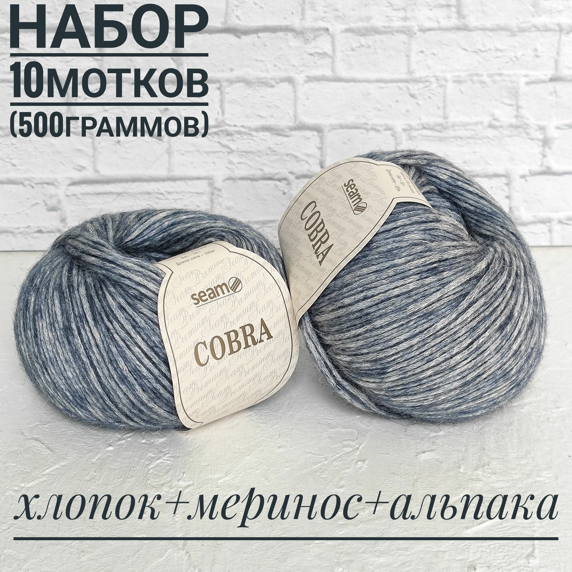Кобра №08 (хлопковый шнурок + вспушенный меринос/альпака) 50гр*100м*10шт