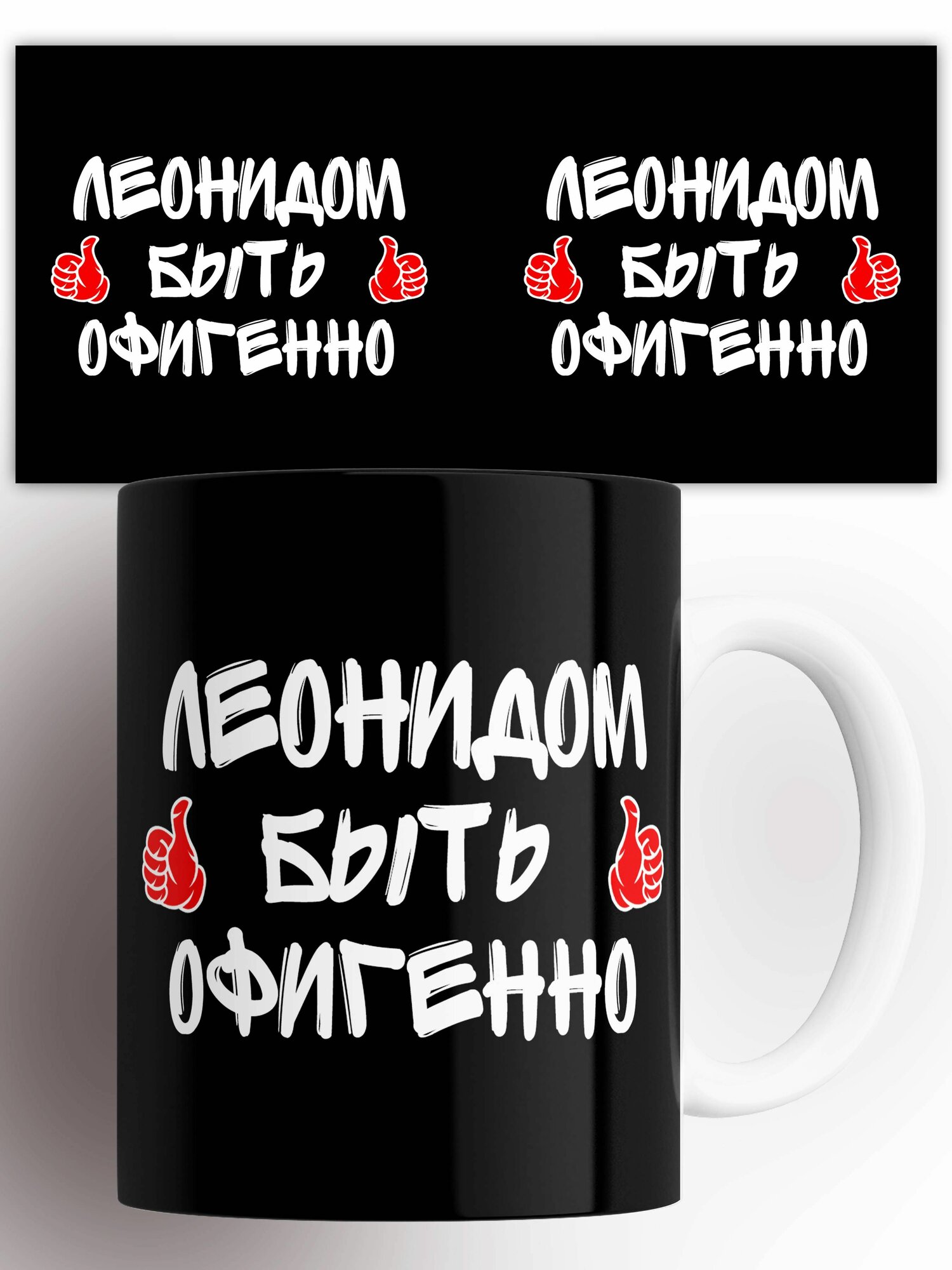 Кружка именная Быть офигенно Леонидом 330 мл