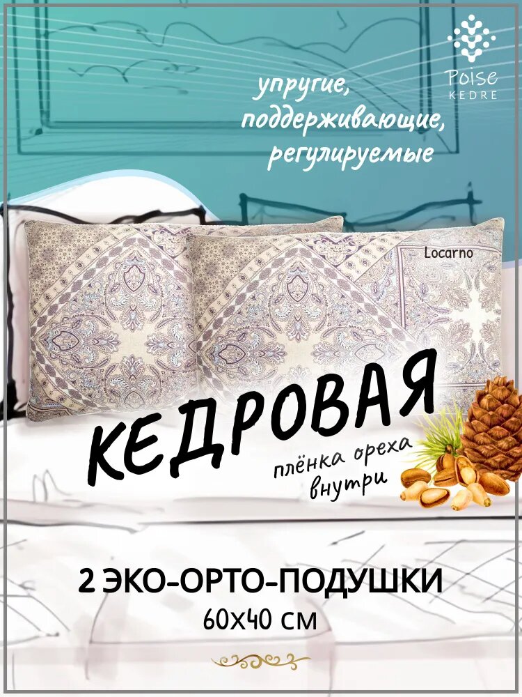 Poise Kedre Locarno - 2 ортопедические кедровые подушки (с кедровыми пленочками), 40х60 см, с двойным чехлом, хлопок