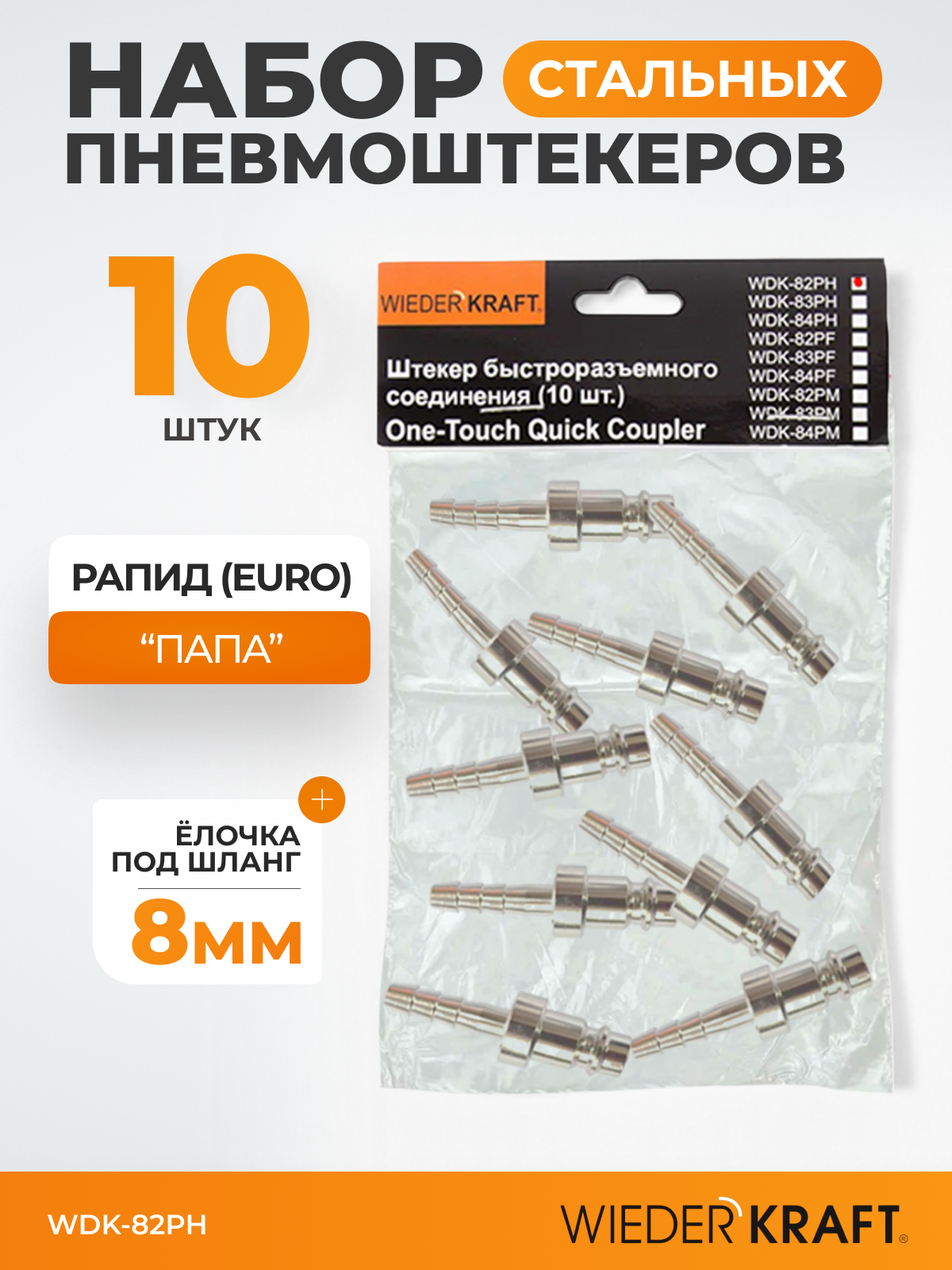 WIEDERKRAFT Штекер быстроразъемного EU соединения елочка 10 шт/уп WDK-82PH