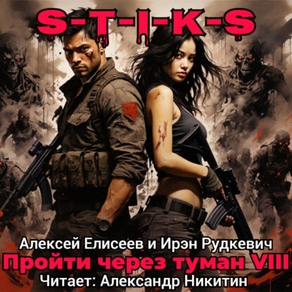 S-T-I-K-S. Пройти через туман VIII. Континент [Аудиокнига]