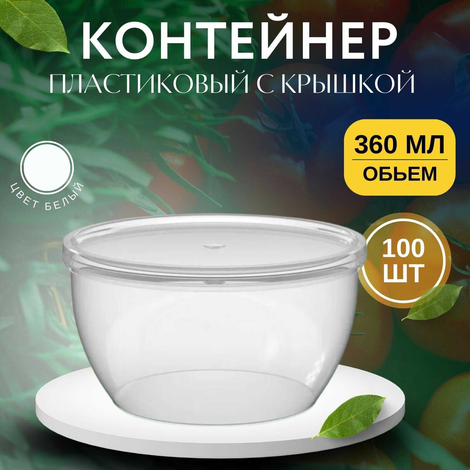 Контейнер пластиковый с крышкой 360 мл 100 шт