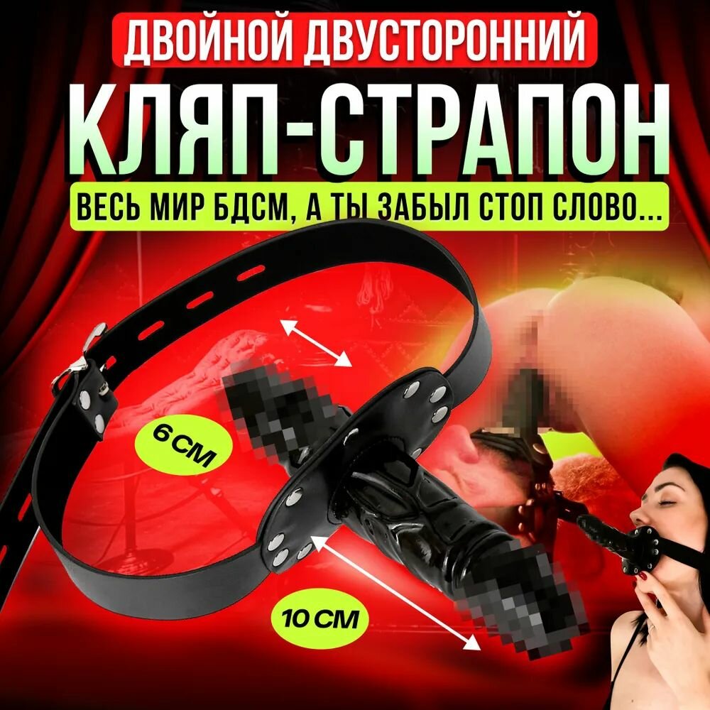 Кляп БДСМ с фаллоимитатором 10 и 6 см / Секс игрушка фалос / INTRIGUE