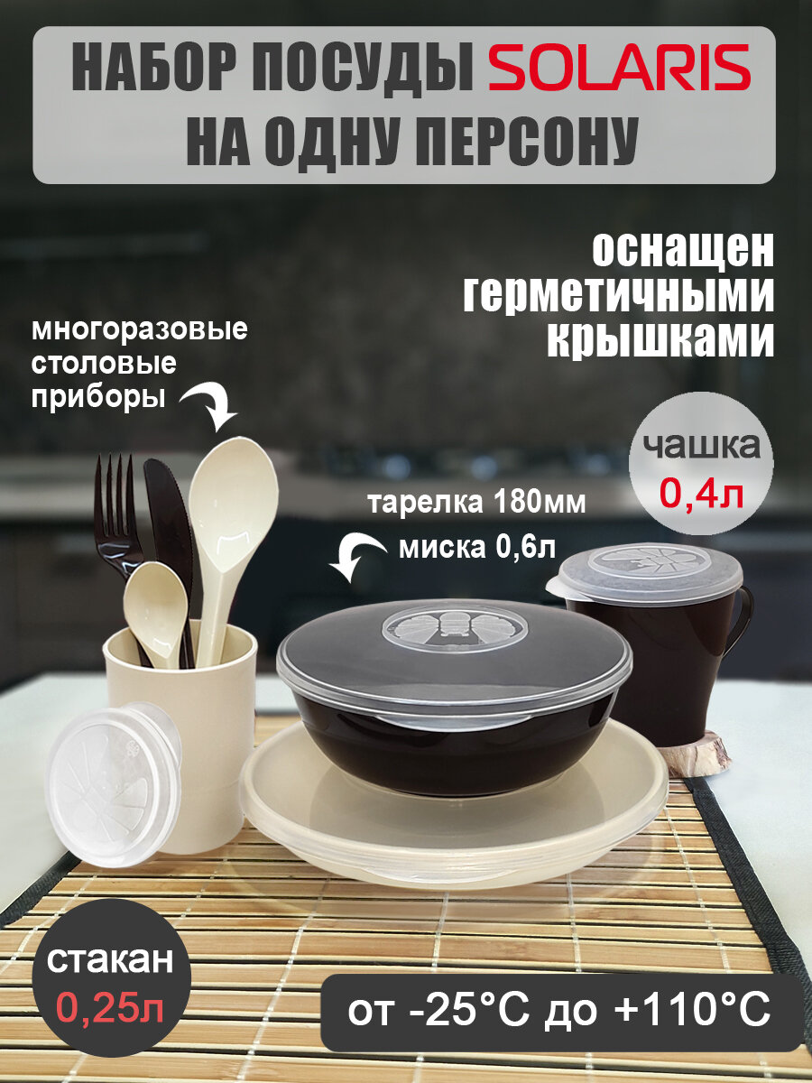 Набор посуды SOLARIS на 1 персону «Универсальный» ванильно-шоколадный