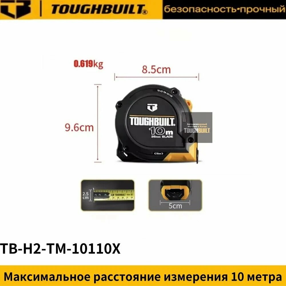 TOUGHBUILT Измерительная рулетка Строительная 10м x 25мм