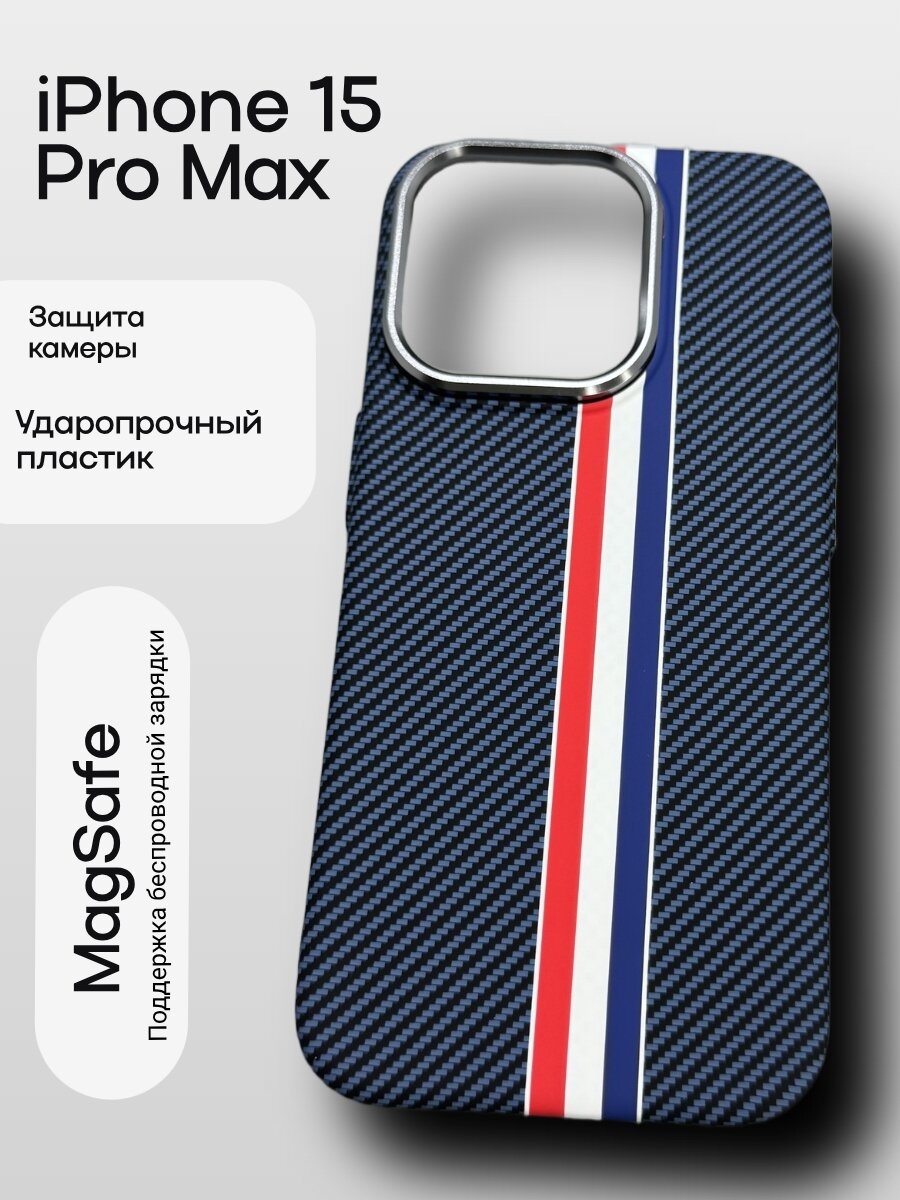 Чехол на IPhone 15 Pro Max с MAGSAFE под карбон из ударопрочного пластика с защитой камеры
