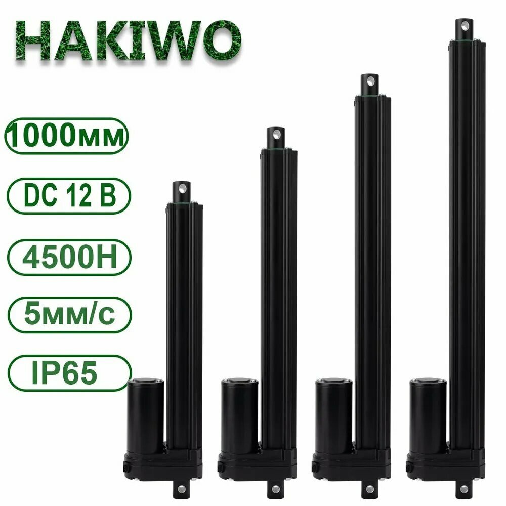 HAKIWO, линейный привод актуатор),450 кг, 1000мм, 12 В, 4500 Н/5 ммс