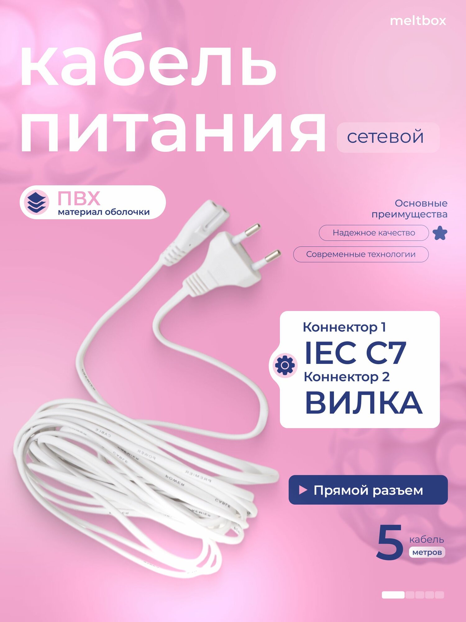 Кабель питания 5м C7/8 для ноутбука, телевизоров, игровых консолей и принтеров