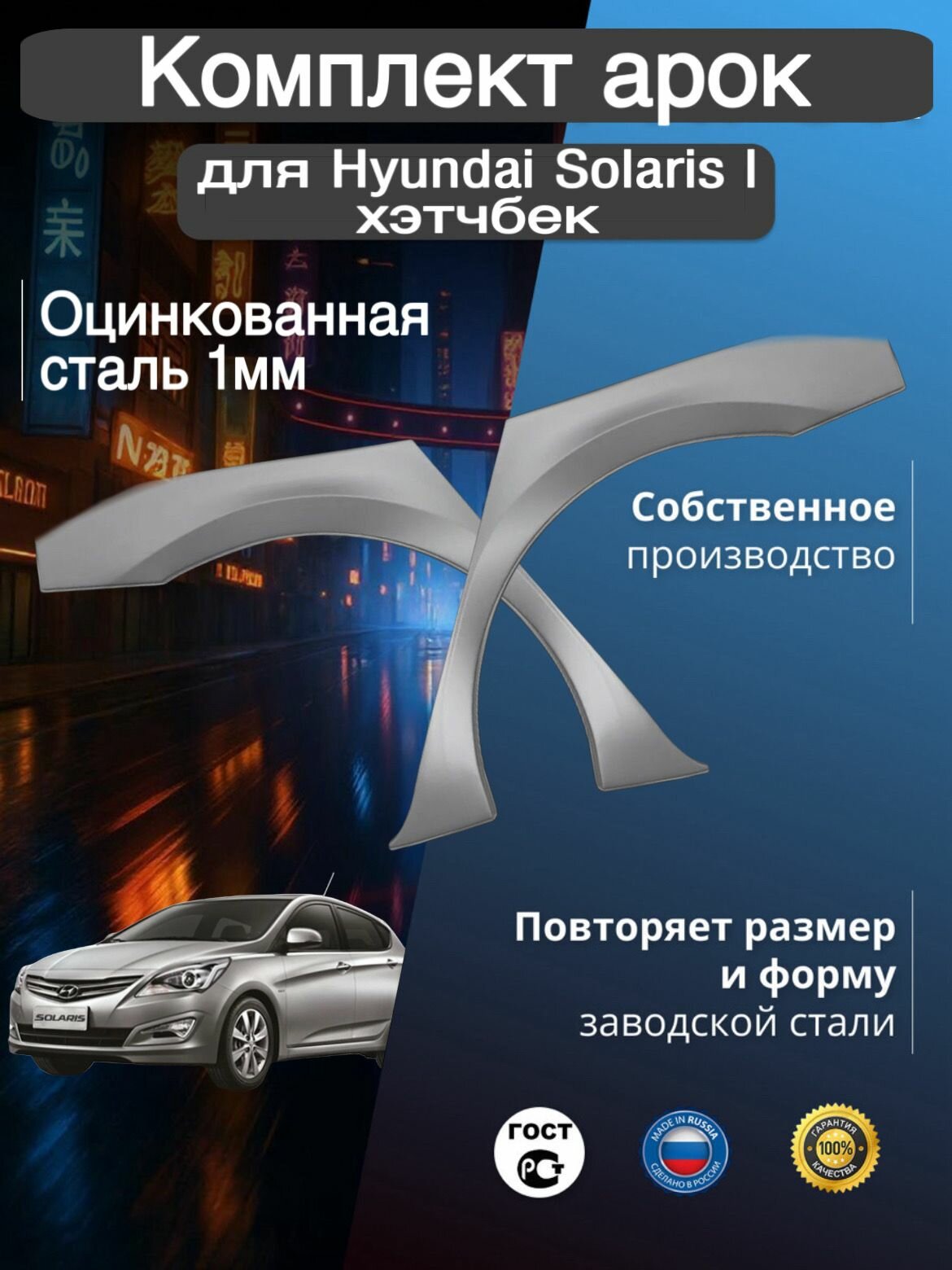 Арки ремонтные задние комплект (правая + левая) для автомобиля Hyundai Solaris 1 hatchback, hatchback rest, Хендай Солярис 1 хэтчбек, хэтчбек рестайлинг, 2010-2017г, оцинкованная сталь 1 мм