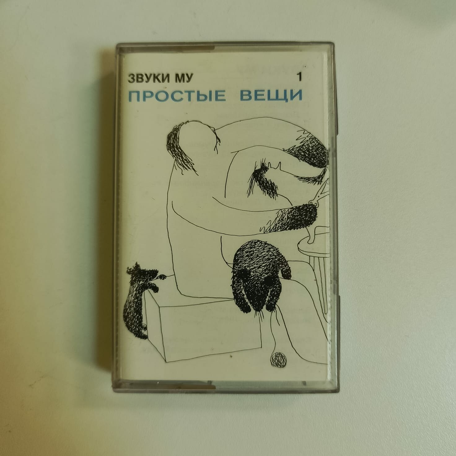 Аудиокассета MC Звуки Му - Простые Вещи 1 и 2 (Россия 1996г.)