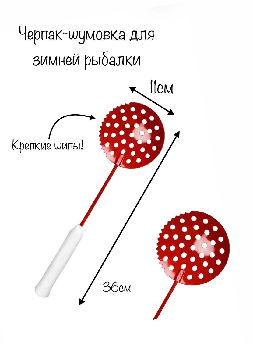 Черпак рыболовный с шипами для очистки лунки, шумовка металлическая рыболовная для зимней рыбалки, цвет красный