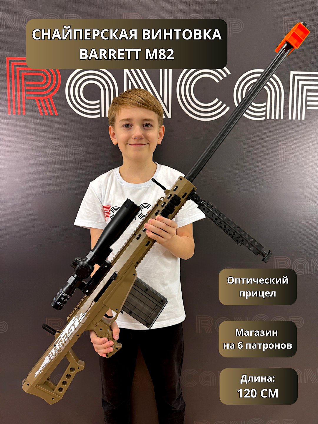 Игрушечная детская винтовка BARRETT M82 со снайперским прицелом на нерф патронах, с сошками и гильзами