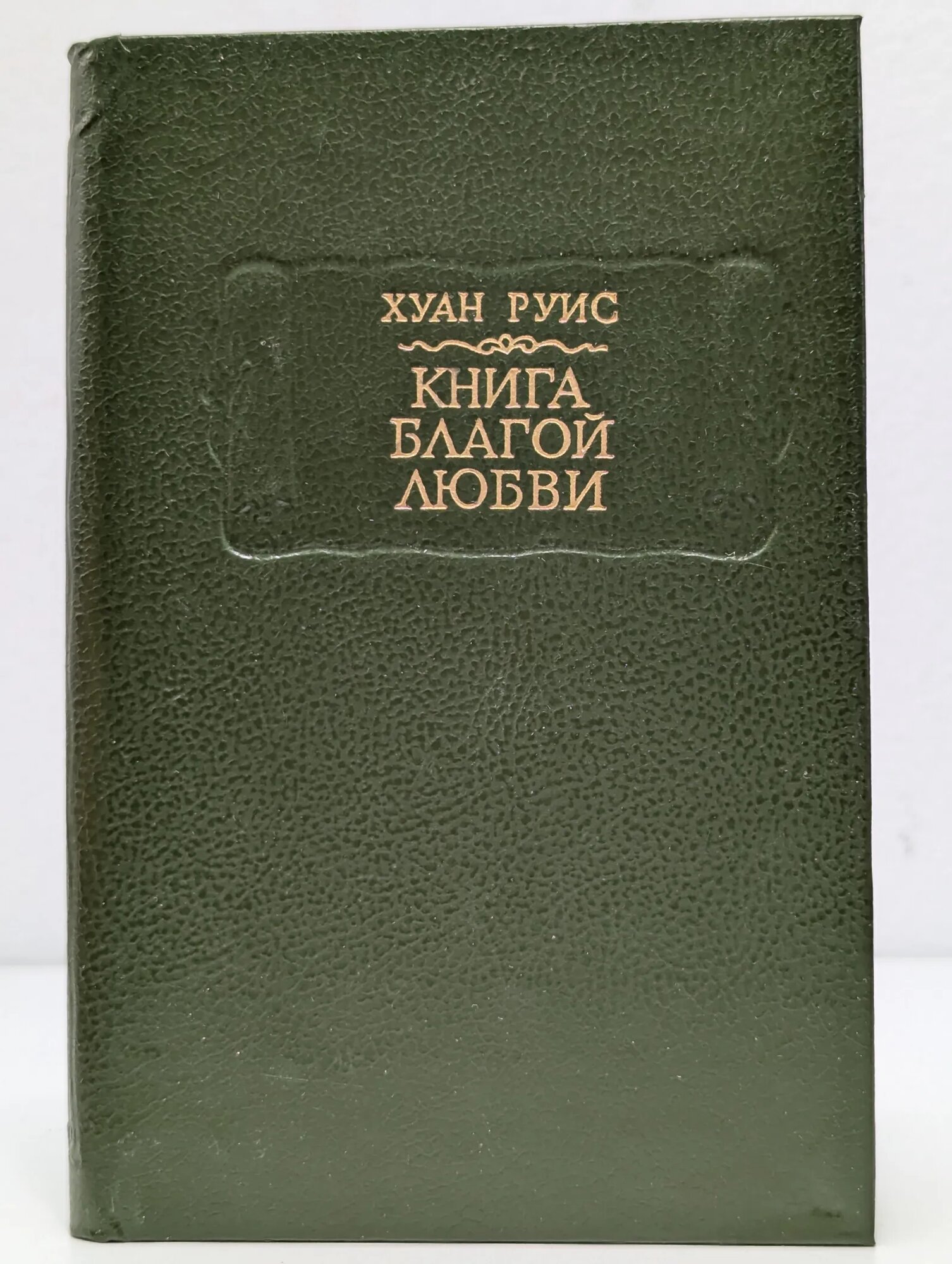 Книга благой любви Руис Хуан 1991