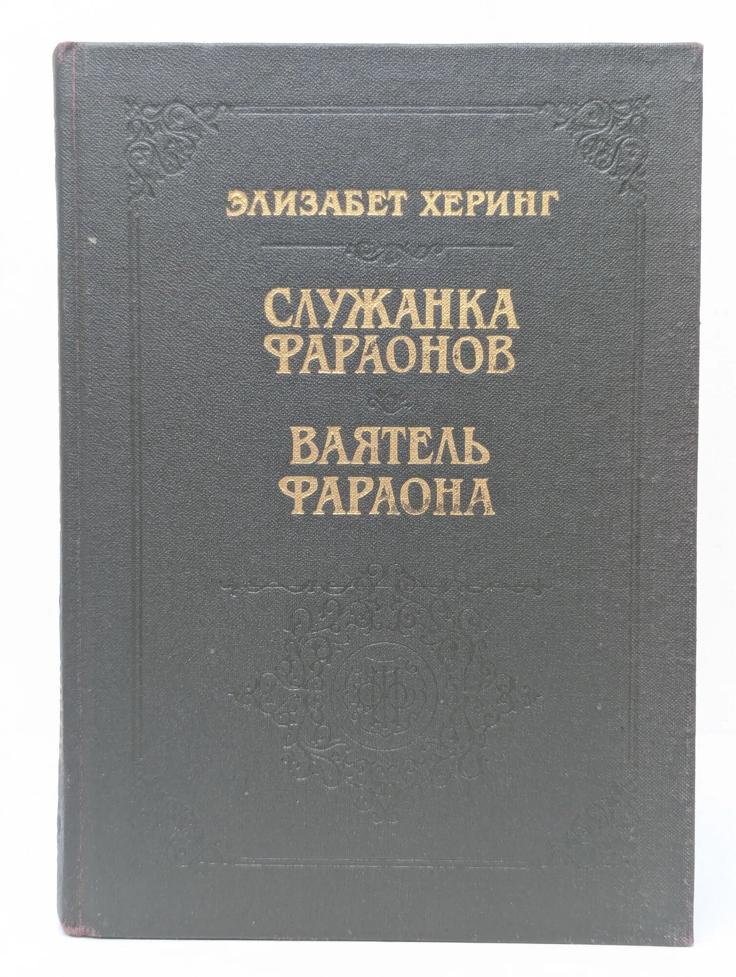 Служанка Фараонов. Ваятель Фараона Херинг Элизабет 1991