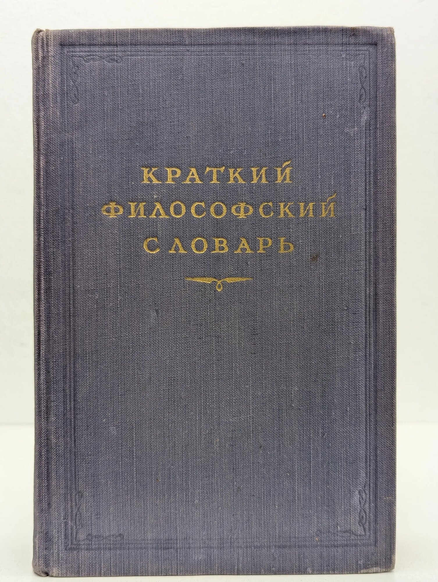 Краткий философский словарь Розенталь Марк Моисеевич, Юдин Павел Федорович (ред.) 1954
