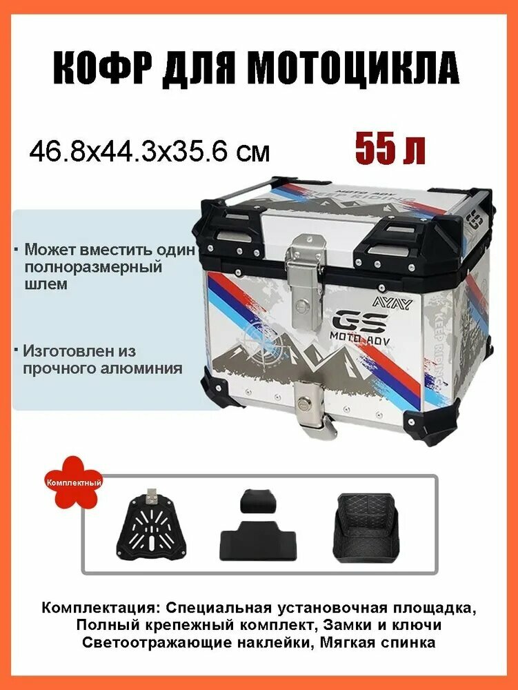 Мотокофр, 55 л