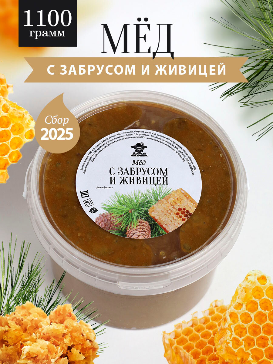 Мед с забрусом и живицей 1100 г, для иммунитета, полезный подарок