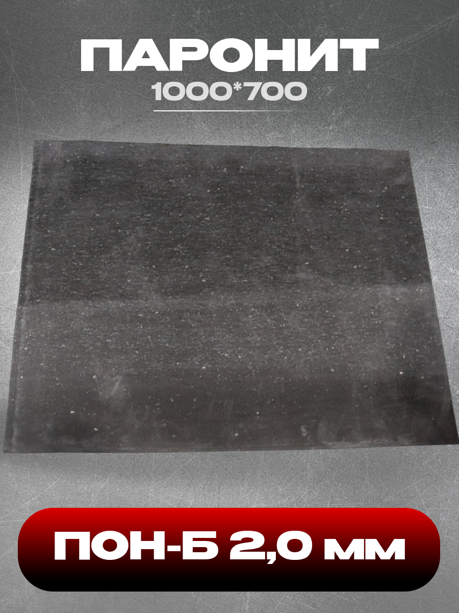 Паронит листовой ПОН-Б 2,0 мм (1000*700)