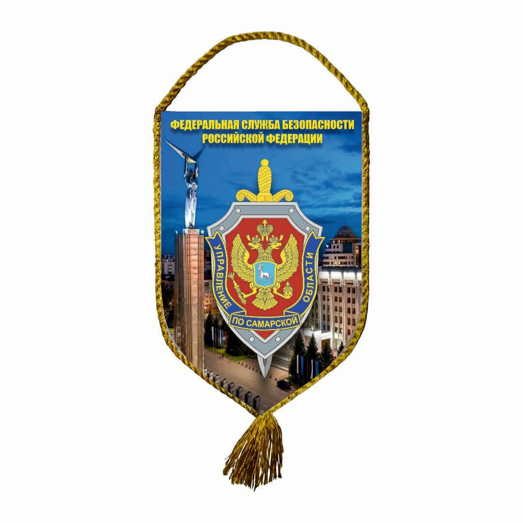 Вымпел коллекционный Управление ФСБ РФ по Самарской области
