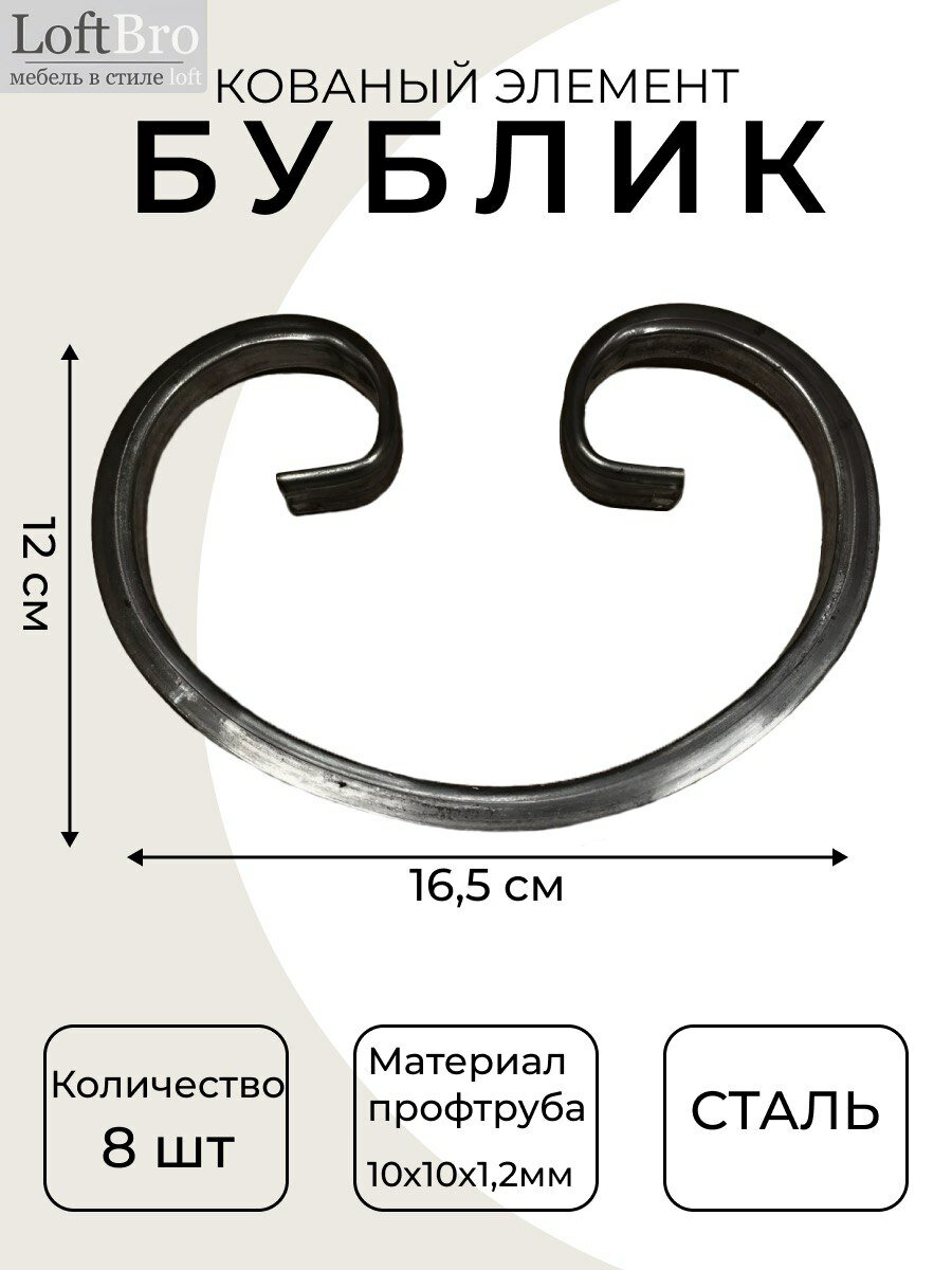 Декоративный кованный элемент Бублик 8 штук из стали 12х16.5 см