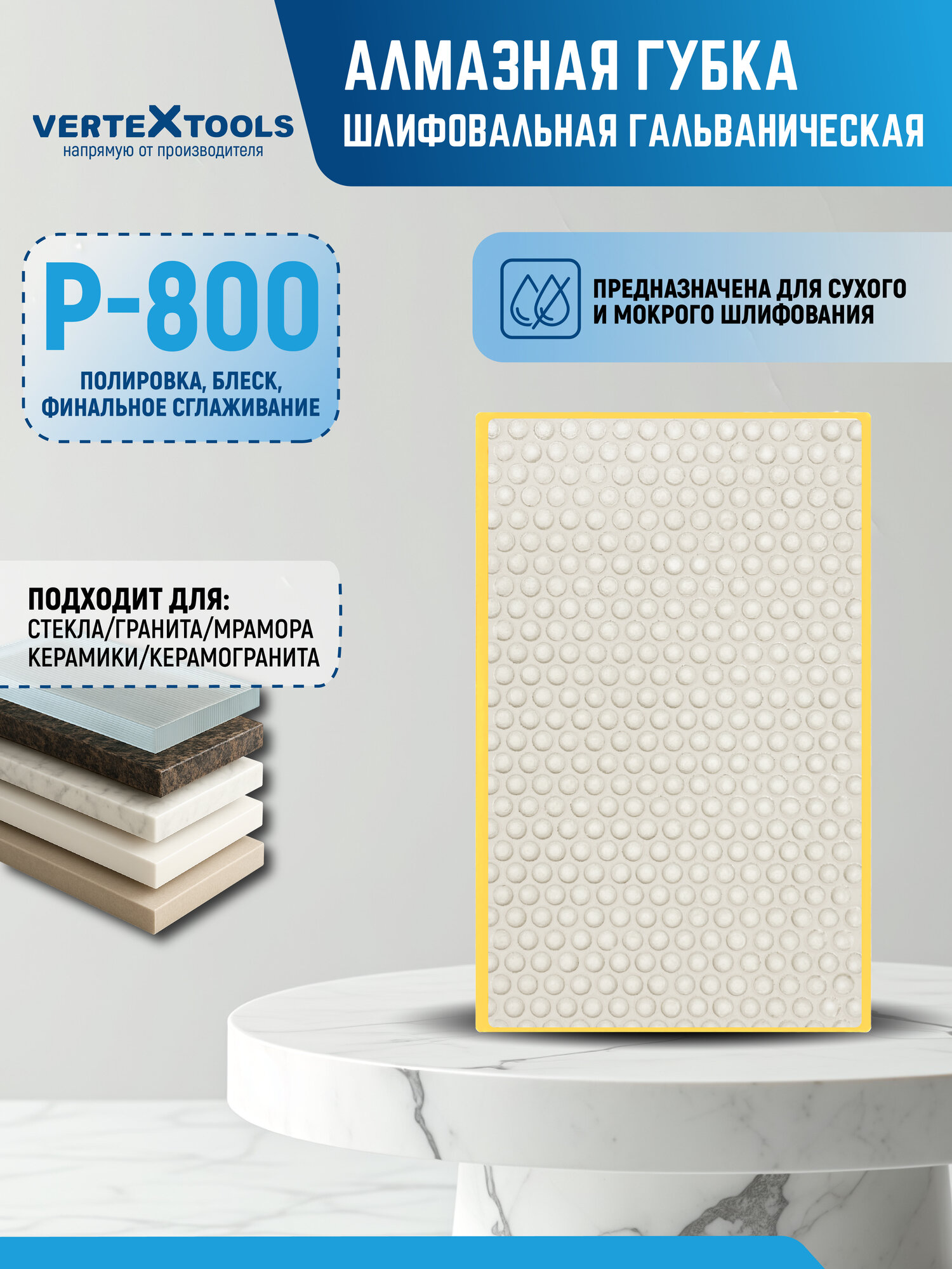 Губка алмазная шлифовальная для стекла и керамики P800 VertexTools