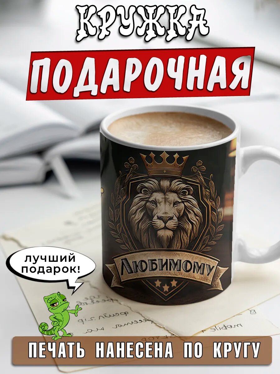 Кружка Любимому с именем надписью большая керамическая