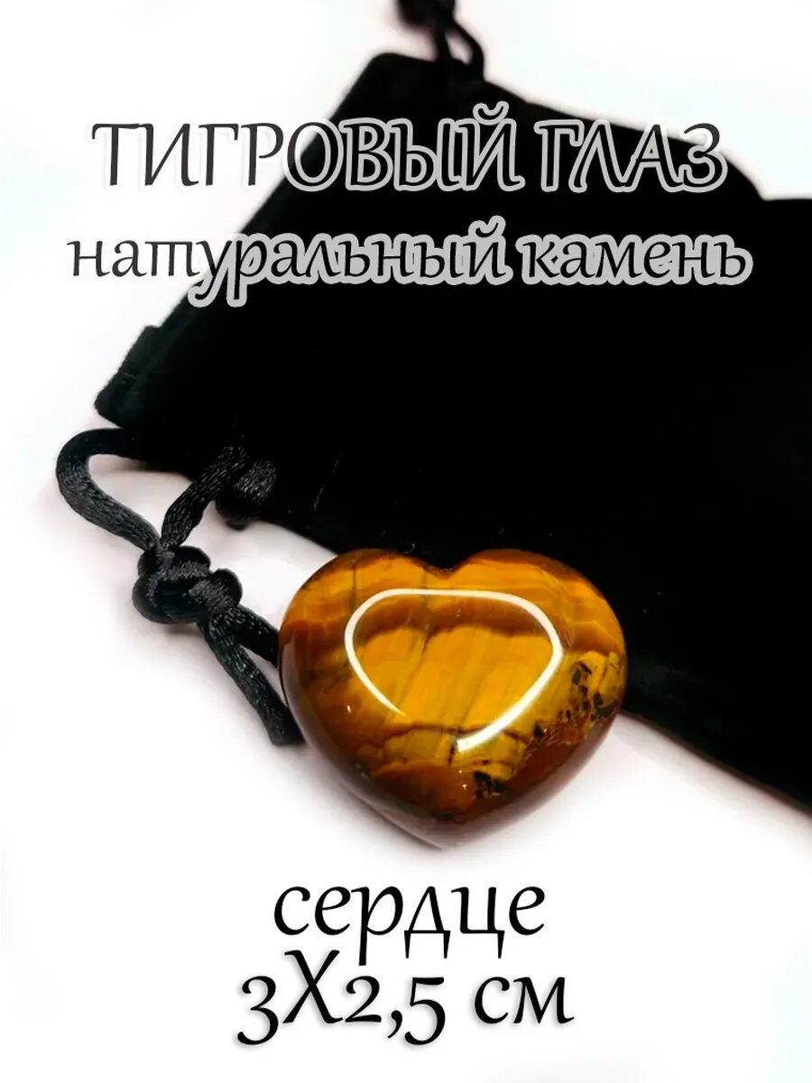 Тигровый Глаз сердце, натуральный камень 3х2,5 см