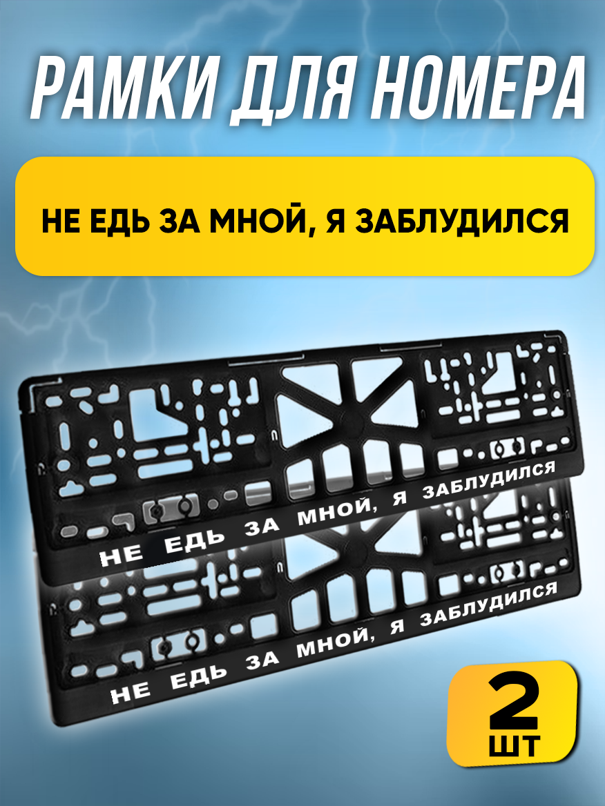 Рамки номерные "Не едь за мной, я заблудился" комплект 2 штуки / Автомобильные номерные рамки для номеров с надписью