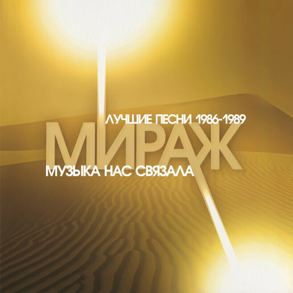 Виниловая пластинка Мираж — Музыка Нас Связала — Лучшие Песни 1986-1989 (LP)