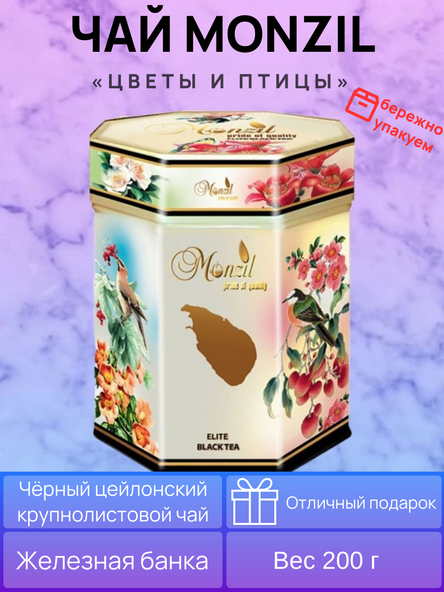 Чай Monzil чёрный "Цветы и Птицы" ОРА, крупнолистовой, 200г ж/б