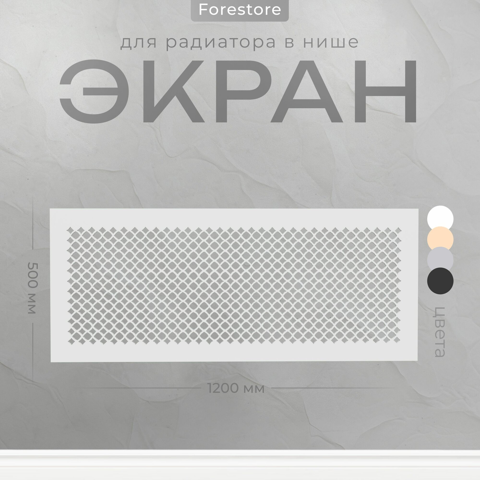 Экран для радиатора, Forestore, МДФ, 500х1200 мм