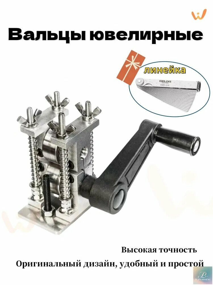 Вальцы ювелирные, комбинированный прокатный станок, используемый для ремонта и дизайна ювелирных изделий, регулируемое расстояние