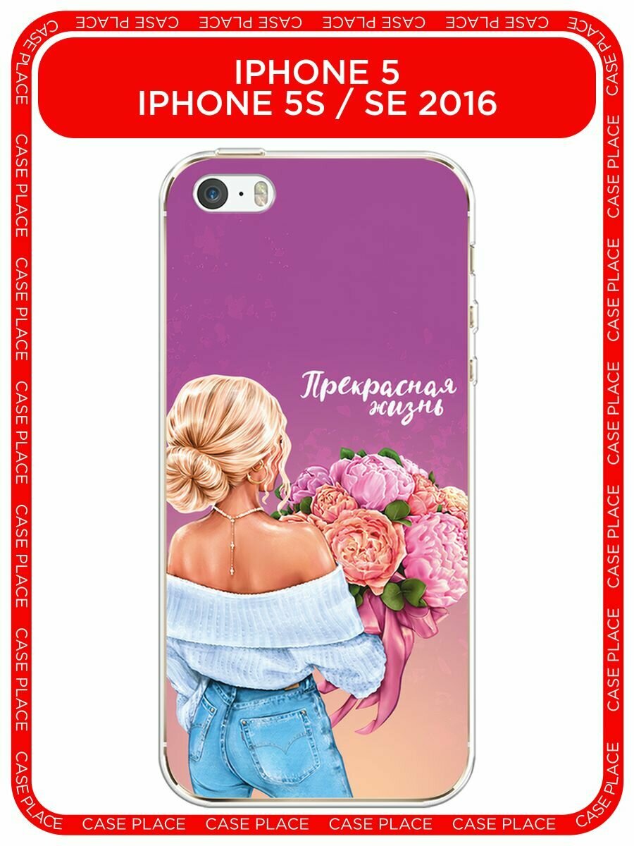 Чехол на Apple iPhone 5/5S/SE / Айфон 5/5S/SE с принтом "Прекрасная жизнь"