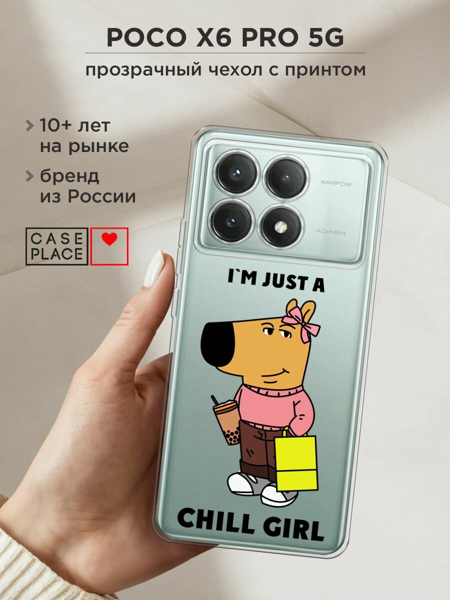 Чехол на Xiaomi Poco X6 PRO 5G / Поко X6 Про 5G с принтом "Just a chill girl 1 - 14 февраля", прозрачный