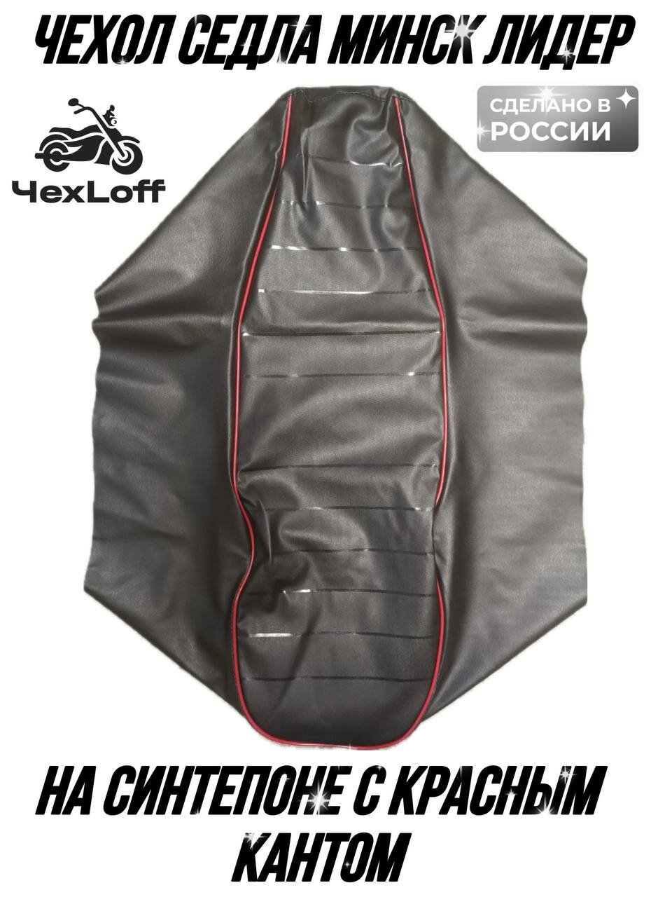 Чехол седла Минск Лидер с кантом (Россия)