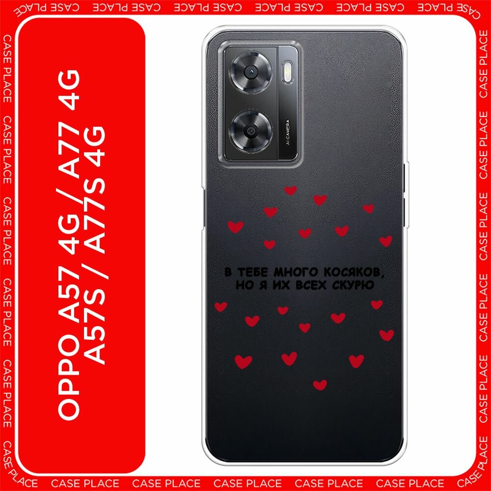 Чехол на Oppo A57 4G/A77 4G/A77s 4G/A57s / Оппо А57 4G с принтом "Косяки 1 - 14 февраля", прозрачный