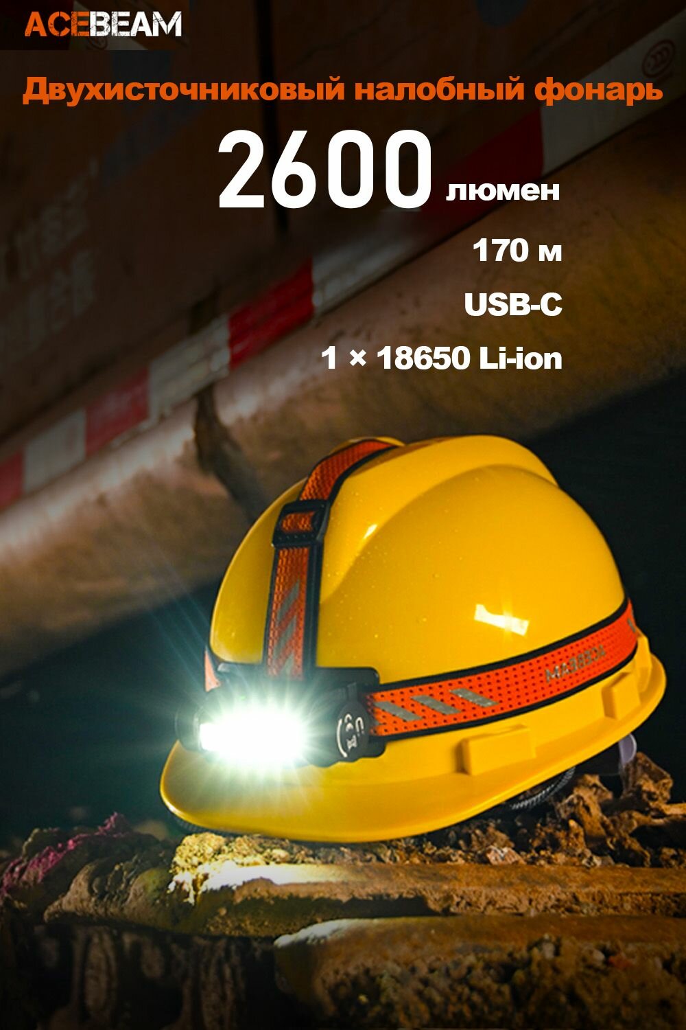 ACEBEAM H35, Двухисточниковый налобный фонарь, 2600 люмен