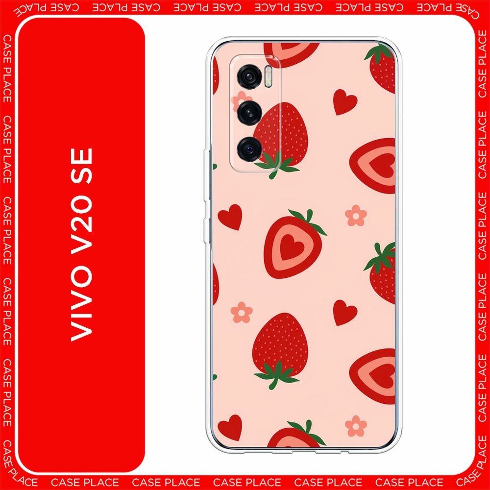 Чехол на Vivo V20 SE / Виво V20 SE с принтом "Heart strawberries 1 - 14 февраля"