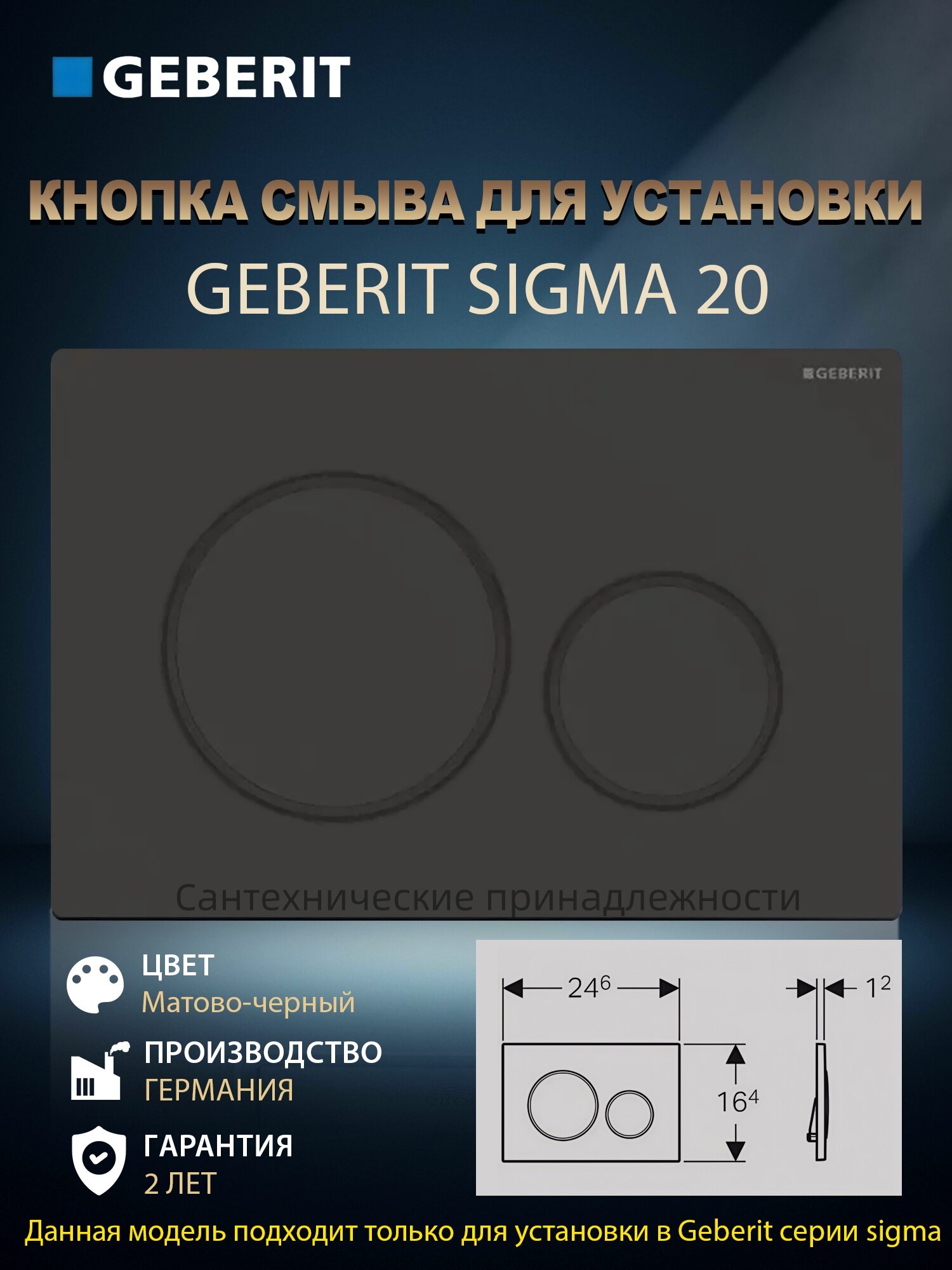 Кнопка смыва Geberit "Sigma 20", для унитаза, черный матовый