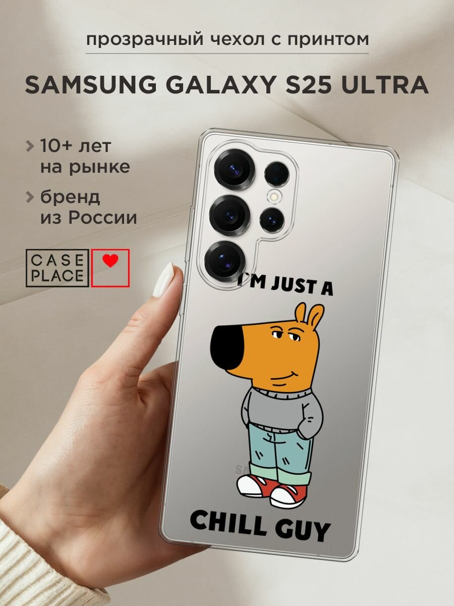 Чехол на Samsung Galaxy S25 Ultra / Самсунг S25 Ультра с принтом "Just a chill guy 1 - 14 февраля", прозрачный