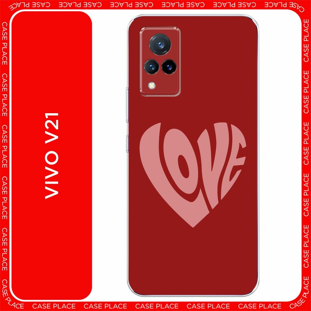 Чехол на Vivo V21 / Виво V21 с принтом "Love heart 1 - 14 февраля"