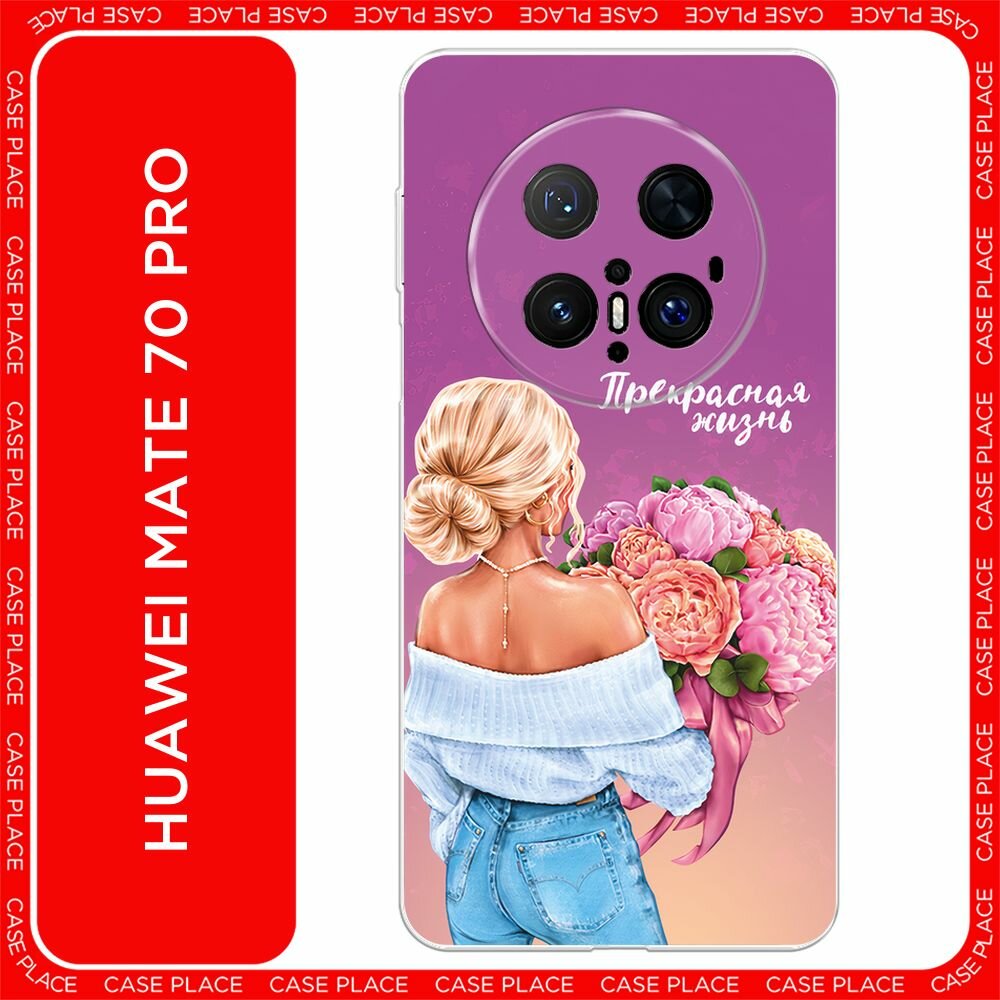 Чехол на Huawei Mate 70 Pro / Хуавей Мате 70 Про с принтом "Прекрасная жизнь"