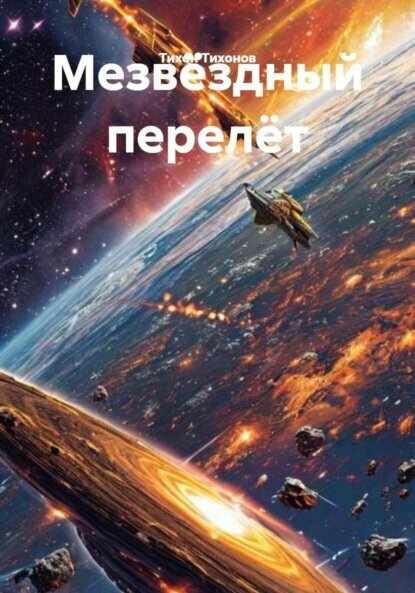 Позади миллиарды миль [Цифровая книга]