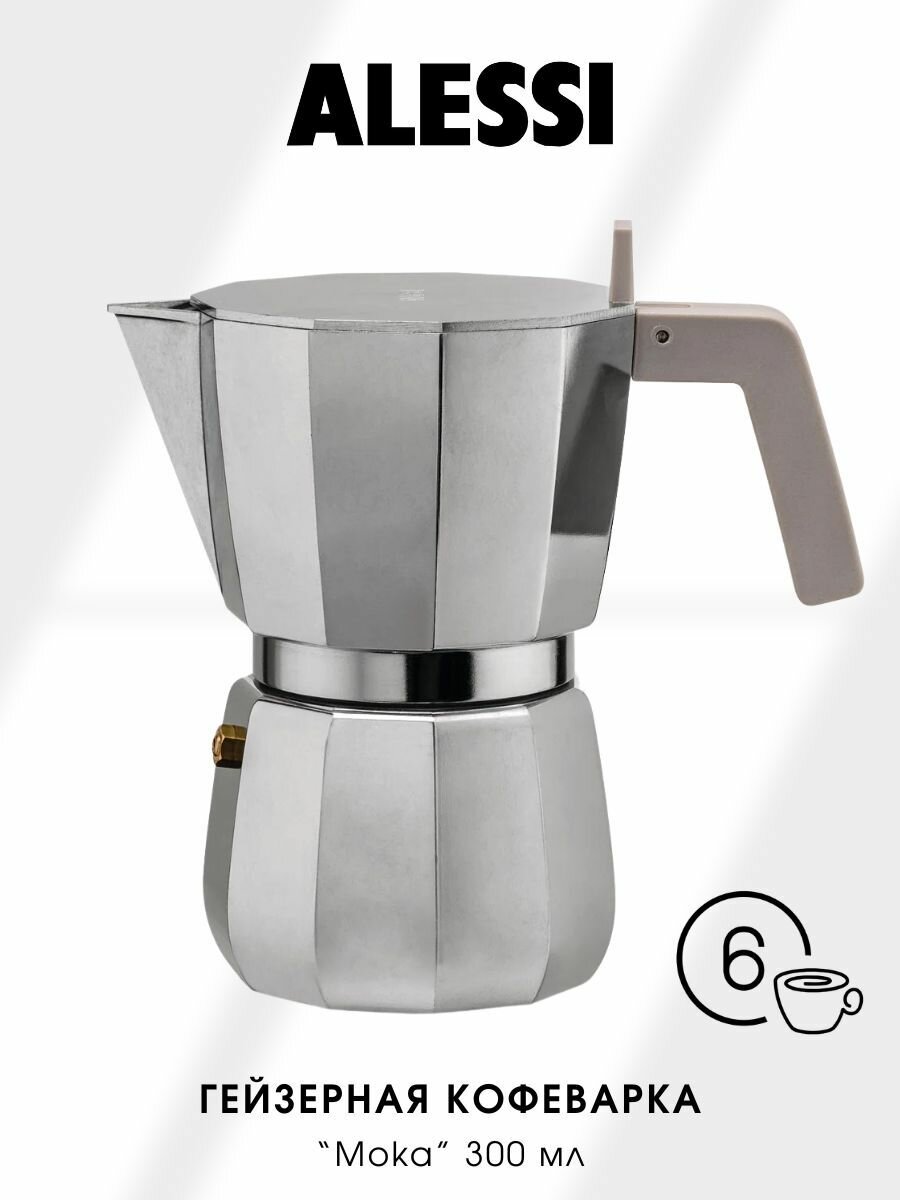 Гейзерная кофеварка Alessi (Италия) Moka 300 мл, на 6 чашек эспрессо